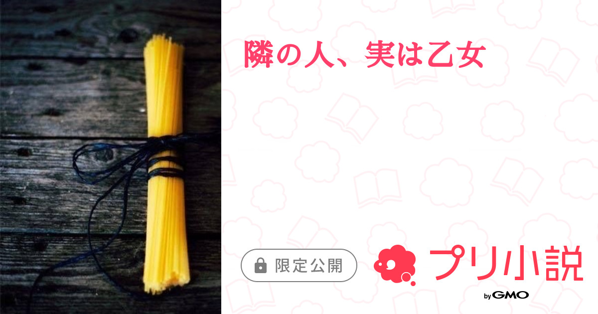 隣の人、実は乙女 【連載中】（ゆゆこさんの小説） 無料スマホ夢小説ならプリ小説 Bygmo